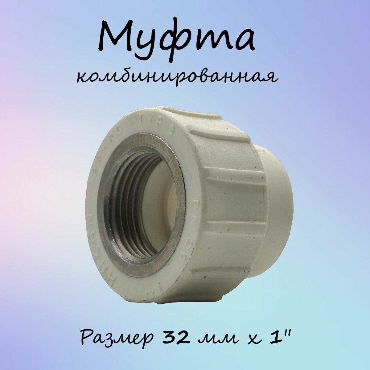 Муфта полипропиленовая комбинированная под ключ, белая, ВР, HAKAN, 32 мм х 1"