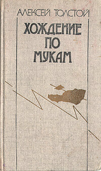 Хождение по мукам: трилогия