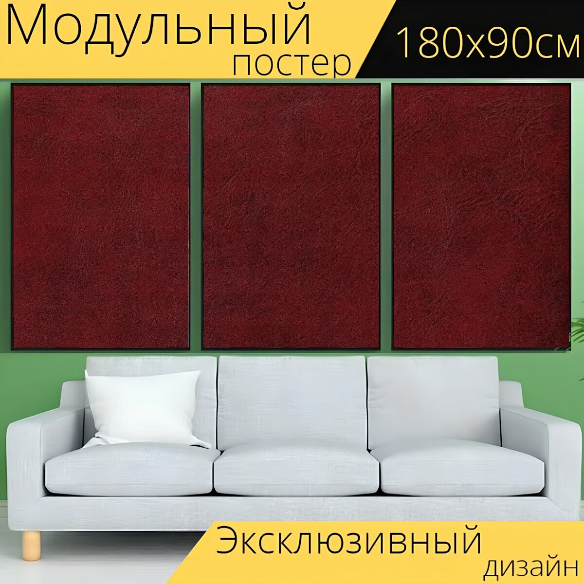 Модульный постер "Бордовый кожа, кожа, коровьей" 180 x 90 см. для интерьера на стену в тубусе