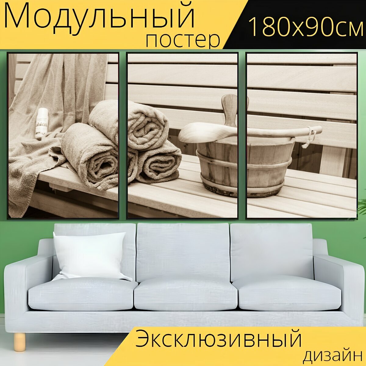 Модульный постер "Сауна, расслабление, потовая ванна" 180 x 90 см. для интерьера на стену в тубусе