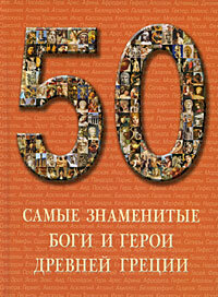 Книга 50. Самые знаменитые боги и герои Древней Греции