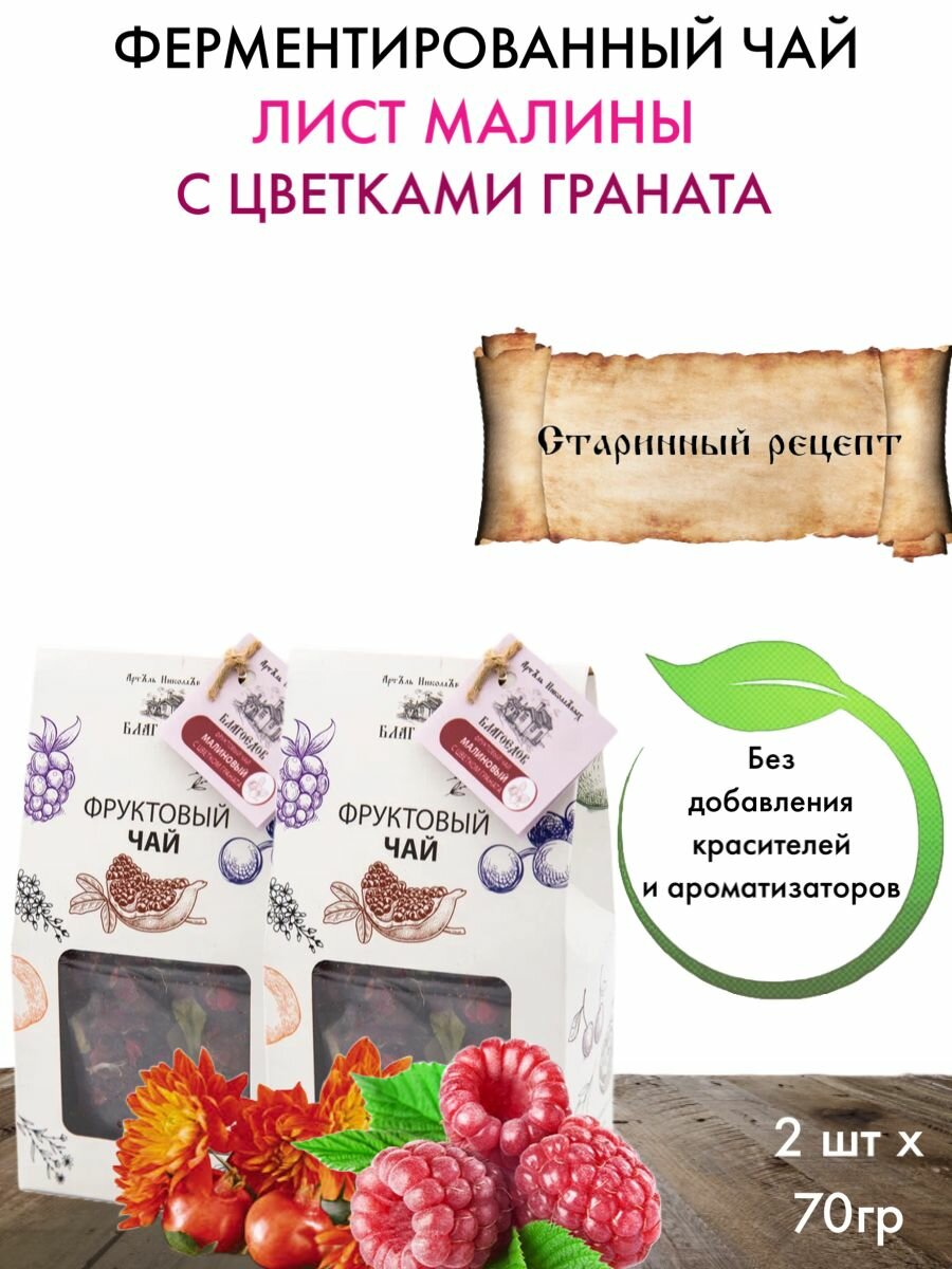 Фруктовый чай малиновый с цветком граната Благоедов, 2 шт