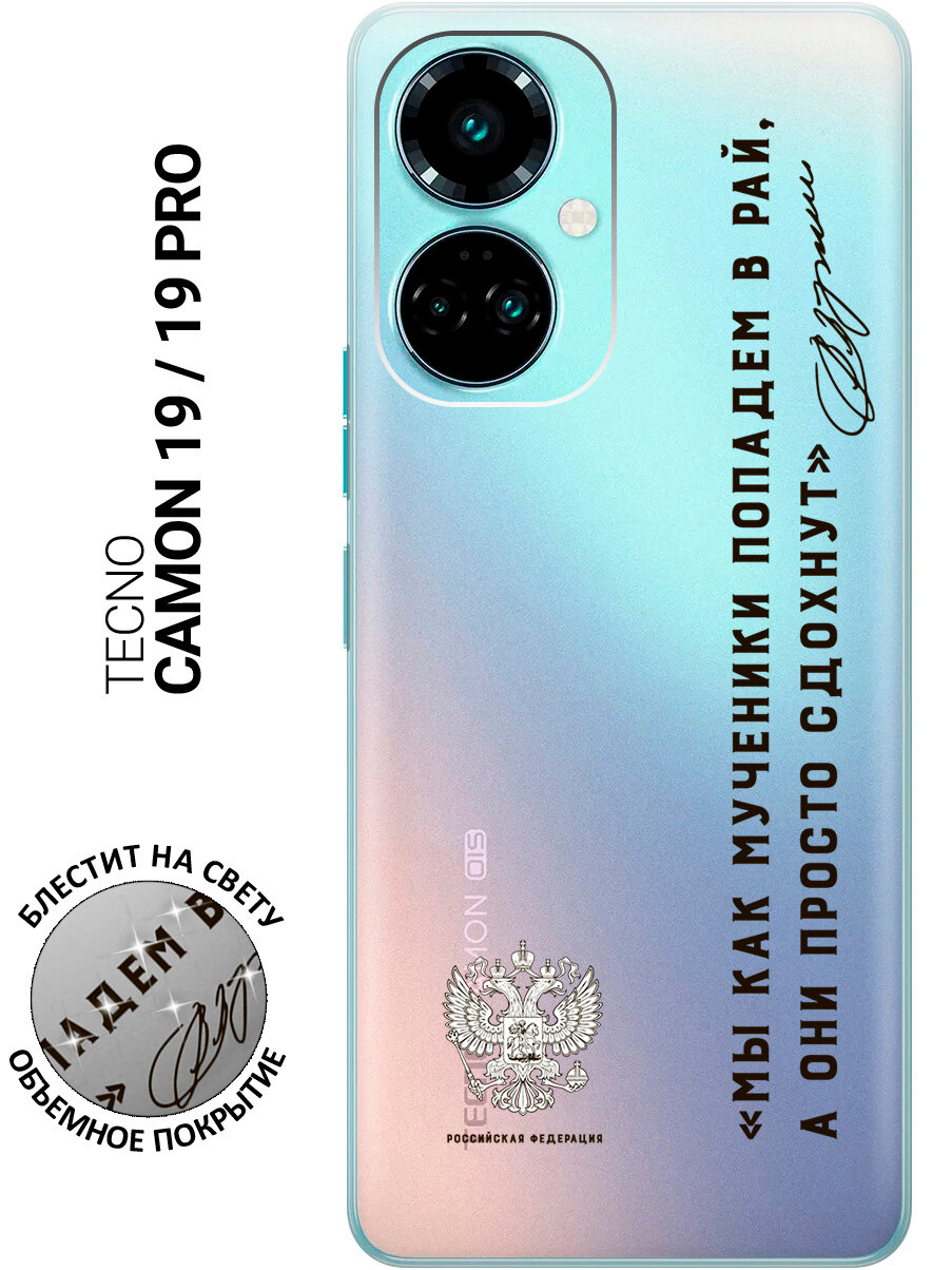 Силиконовый чехол на Tecno Camon 19 / 19 Pro / Техно Камон 19 / 19 Про с рисунком "Цитата президента про рай" прозрачный