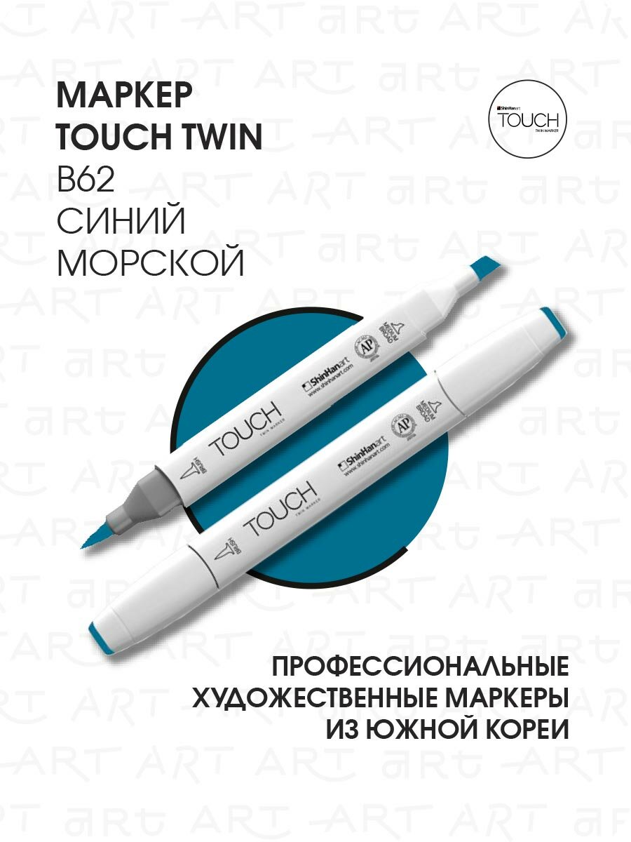 Маркер TOUCH BRUSH двухсторонний на спиртовой основе 062 синий морской