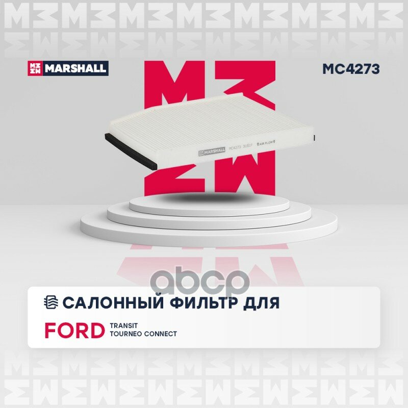 Фильтр салонный Ford Transit VIII 13-; Ford Tourneo Connect II 12- (MC4273) MARSHALL арт. MC4273