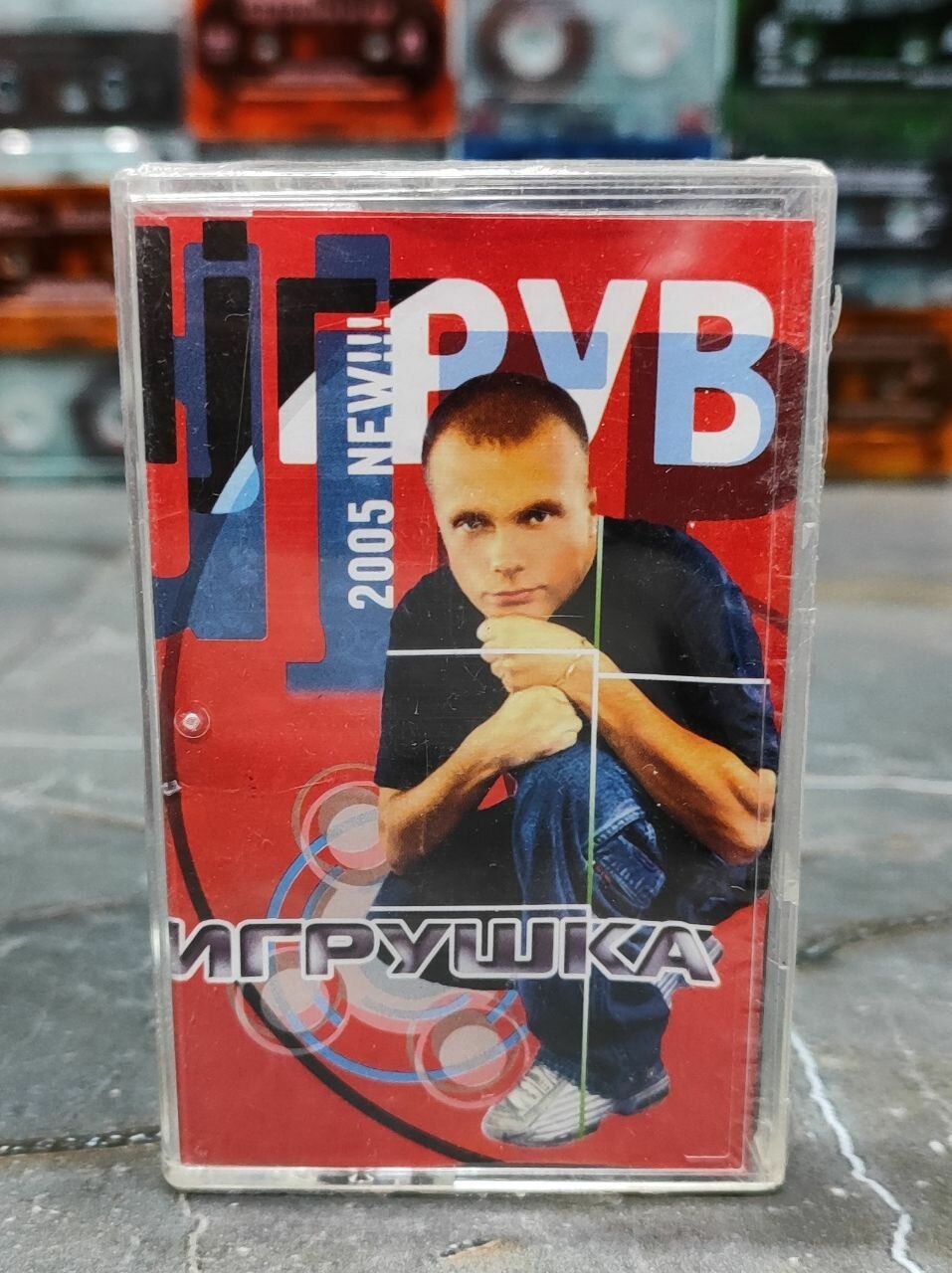 DJ Грув - Игрушка, аудиокассета, кассета (МС), 2005, .