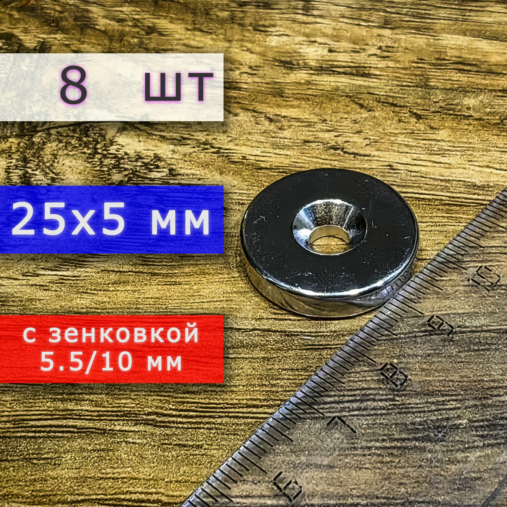Неодимовый магнит для крепления универсальный мощный (магнитный диск) 25х5 с отверстием (зенковкой) 5.5/10 (8 шт)