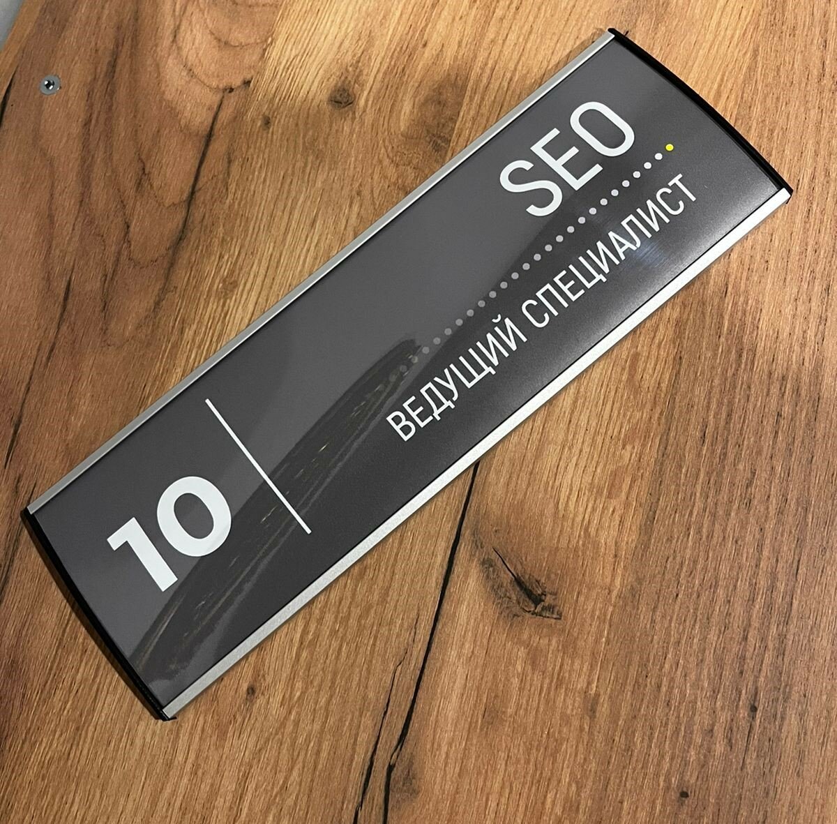 Офисная табличка на дверь для сменной информации