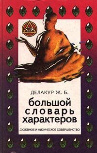Большой словарь характеров. Духовное и физическое совершенство