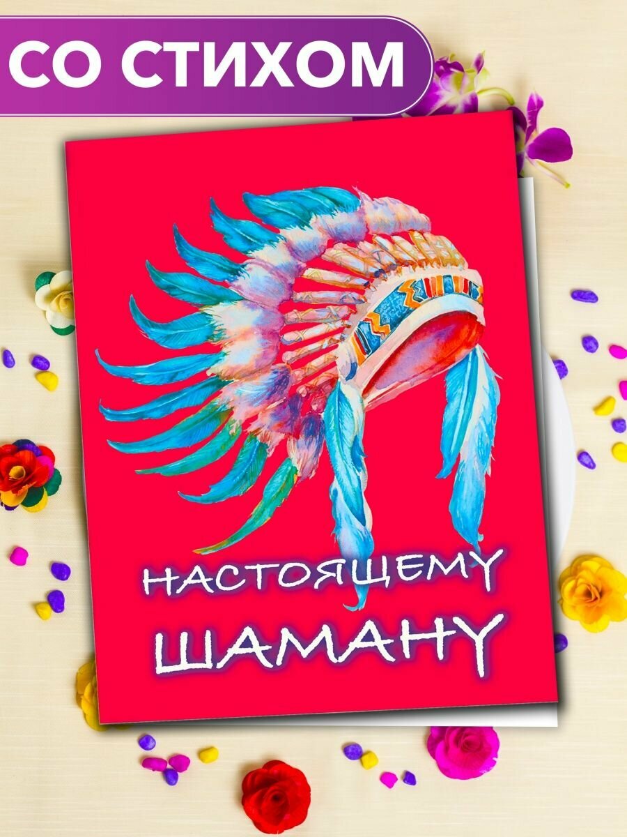 "Настоящему шаману" - открытка поэтессы Анастасии Рыбачук