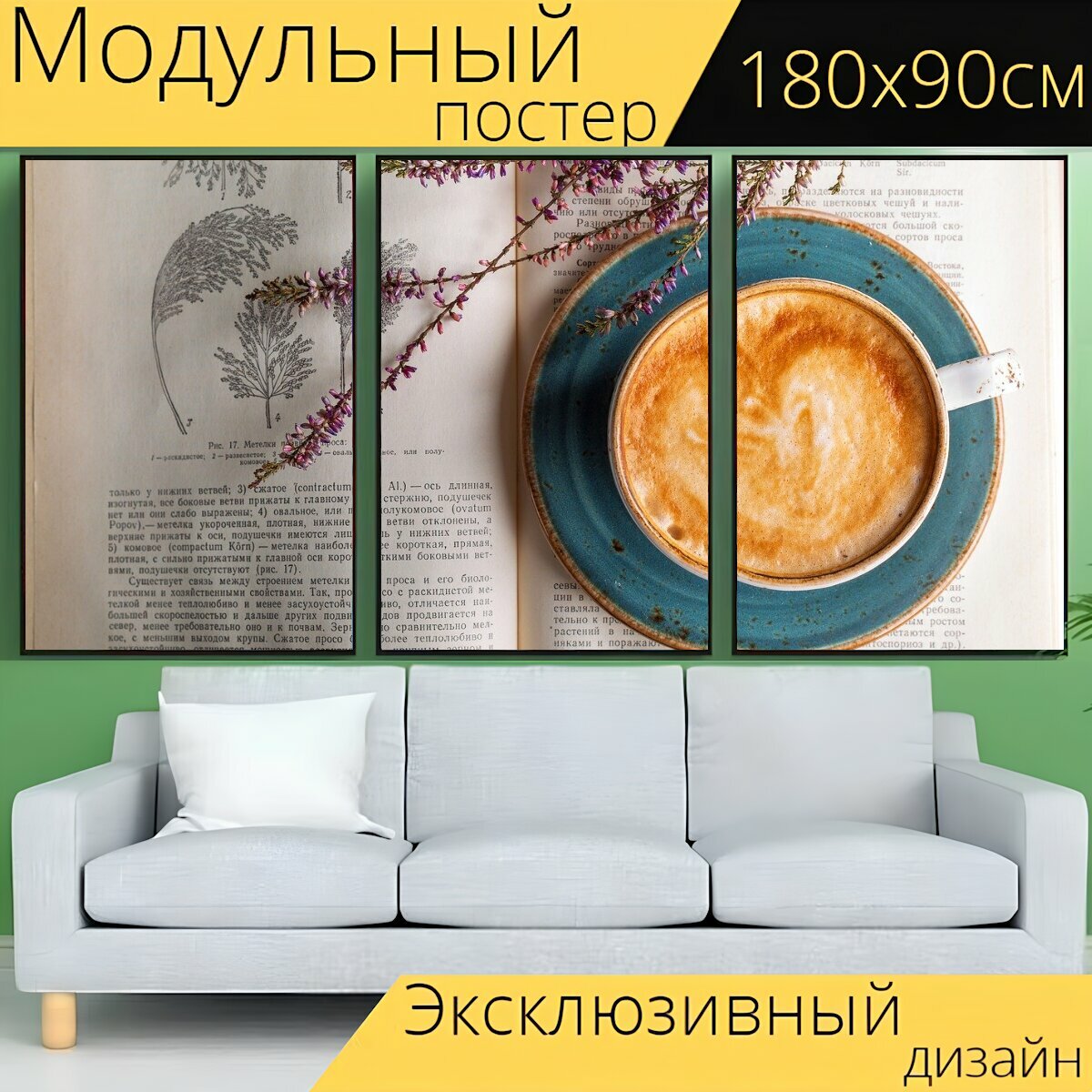 Модульный постер "Кофе, капучино, кафе" 180 x 90 см. для интерьера на стену в тубусе