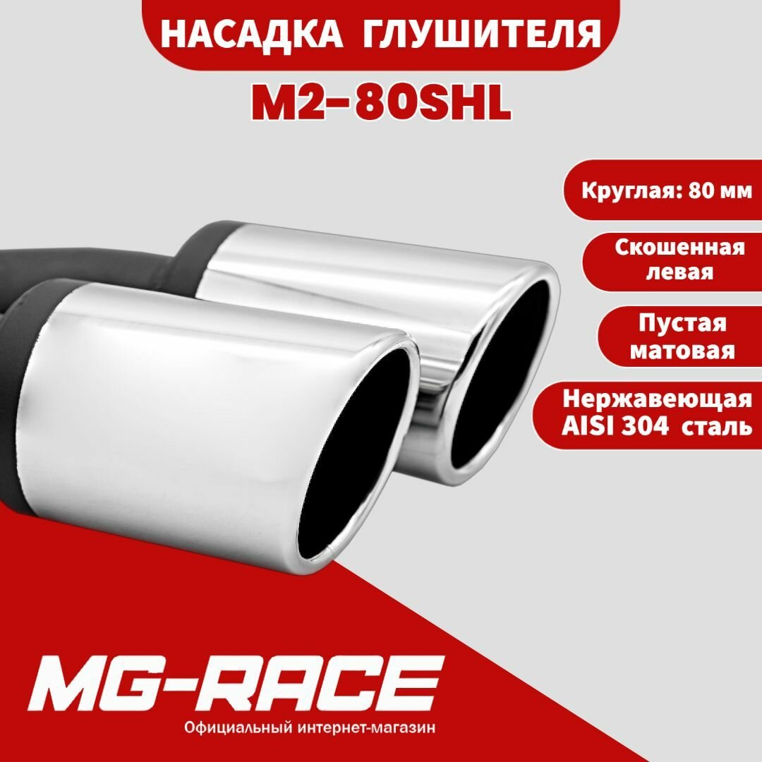 Насадка глушителя Двойная круглая 80мм скошенная Левая (Пустая) M2-80SHL