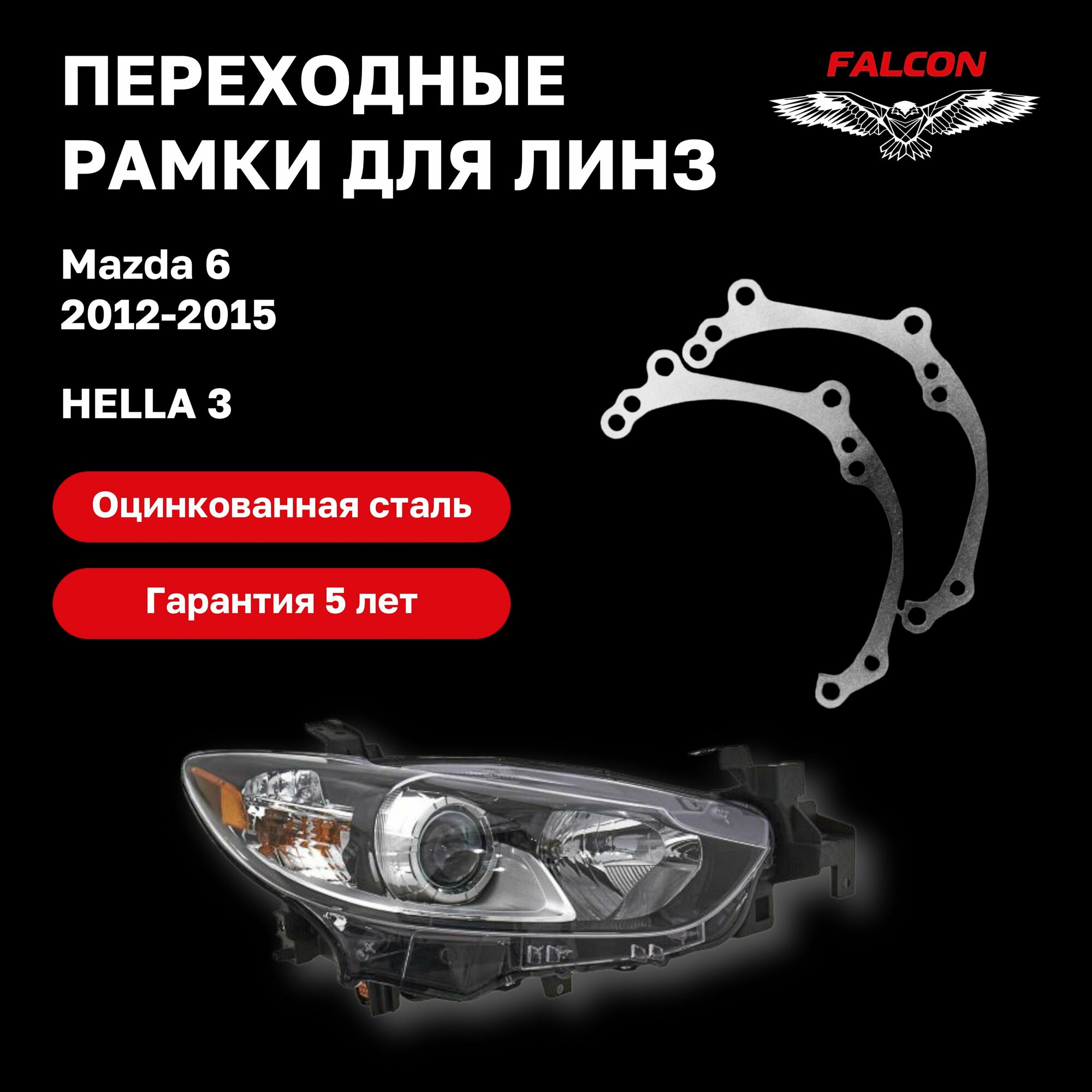 Рамка переходная для линз Mazda 6 2012-2015 г. в. без AFS Hella 3