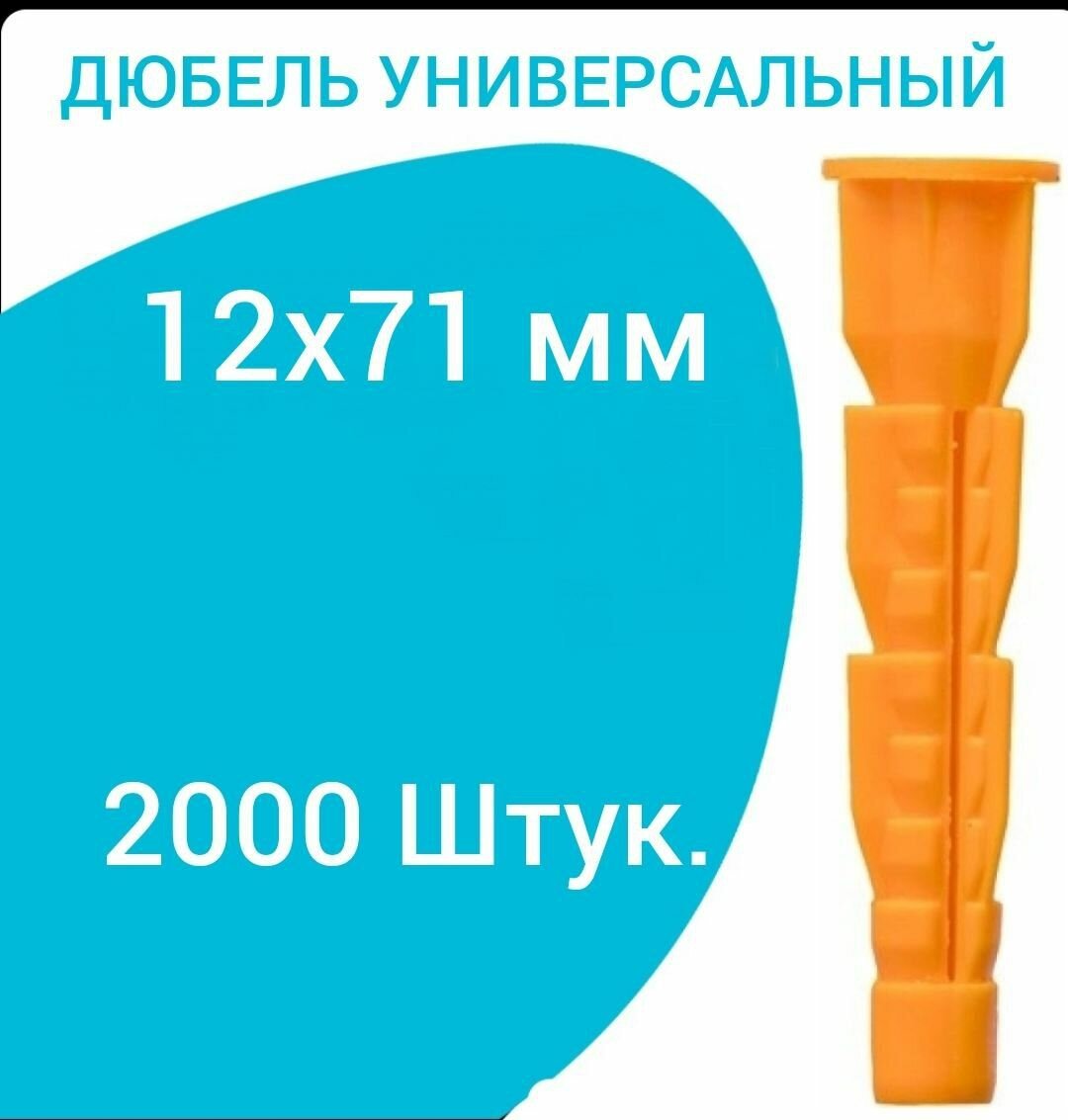 Дюбель универсальный оранжевый без борта (потай) 12 х 71 мм (2000 шт.)