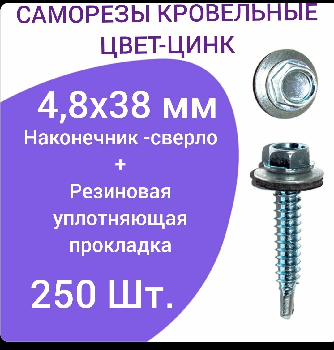 Саморез кровельный 4.8x38цвет цинк 250шт