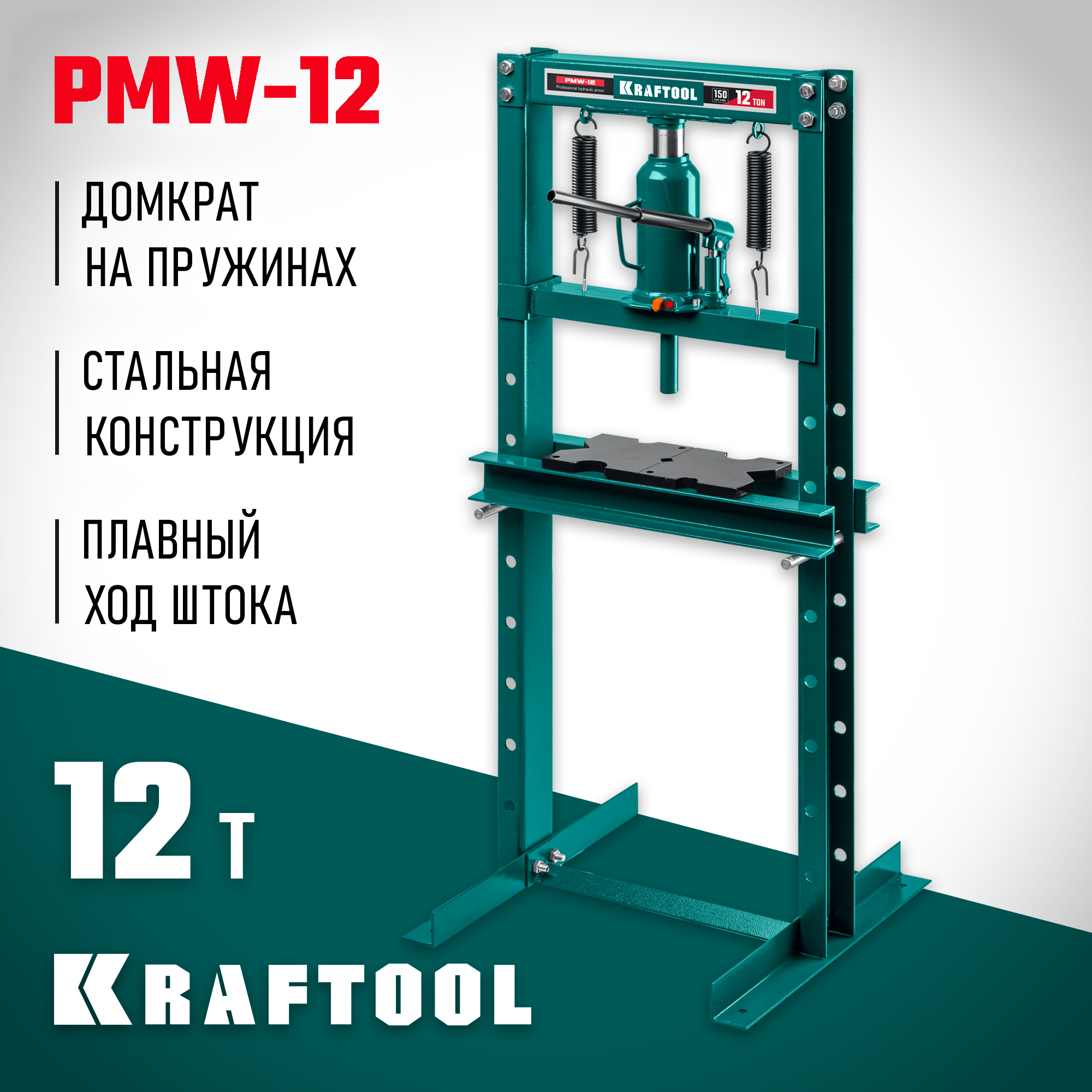 KRAFTOOL PMW-12, 12 т, гидравлический пресс с домкратом и возвратными пружинами (43470-12)