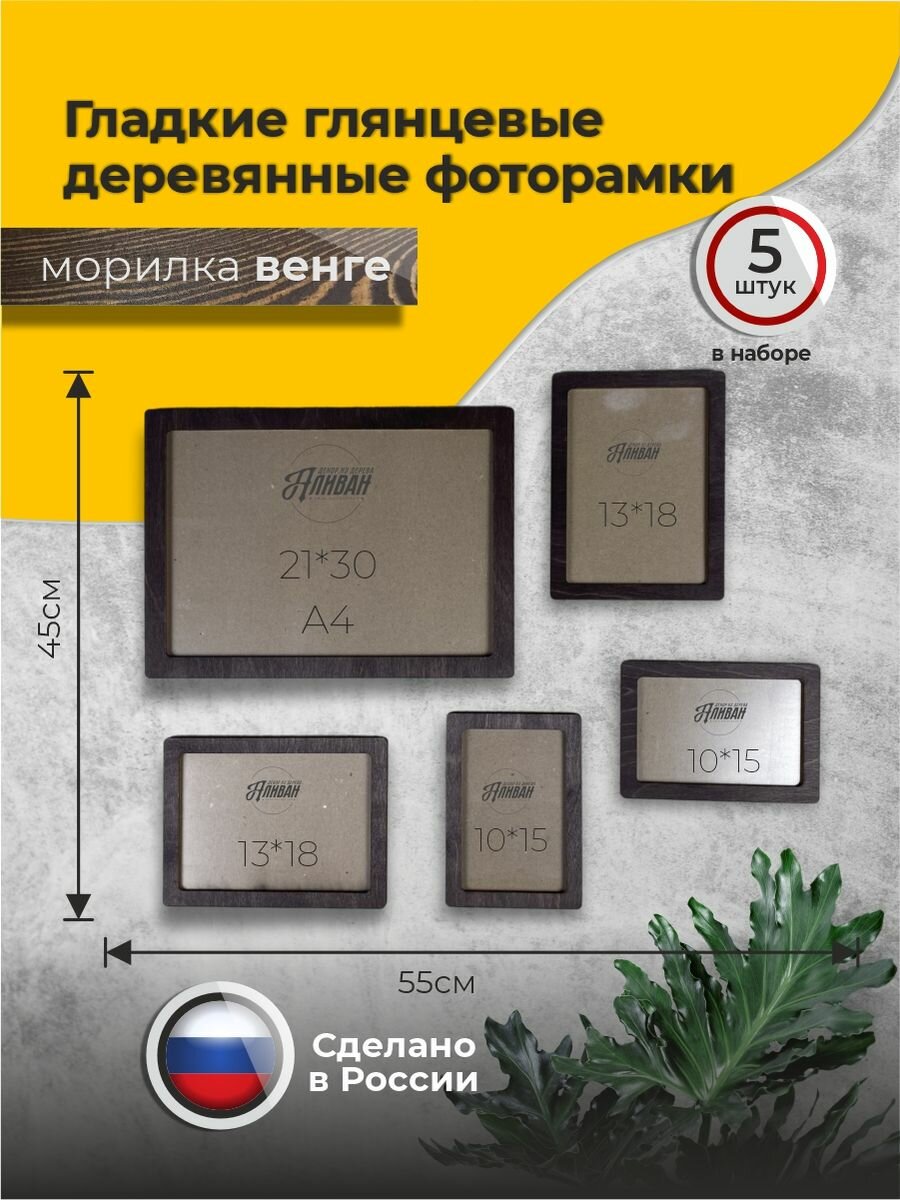 Набор рамок для фото 10х15, 13х18, 21х30 фотоколлаж из дерева венге морилка