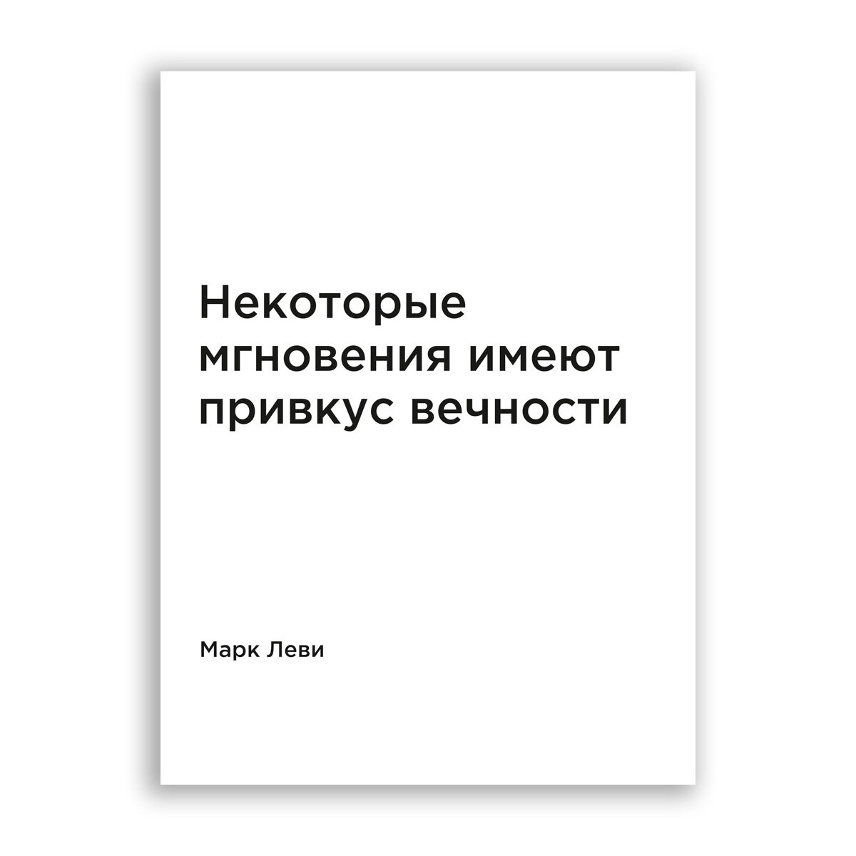 Постер, плакат на бумаге / Марк Леви: Некоторые мгновения имеют привкус / Размер 80 x 106 см