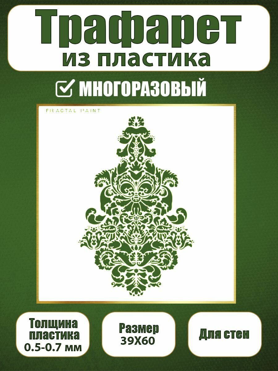 Трафарет для стен Fractal Paint из пластика многоразовый 092 (39х60 см)