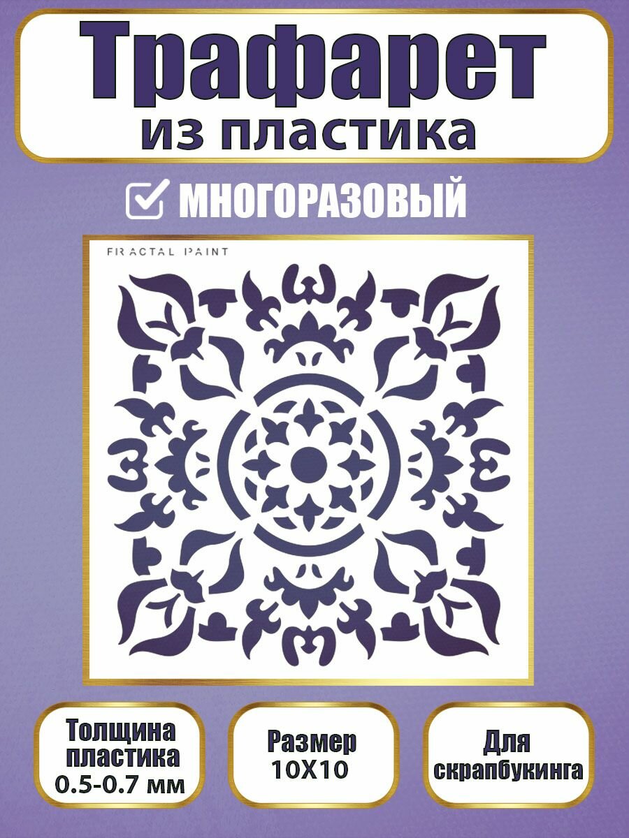 Трафарет для скрапбукинга Fractal Paint из пластика многоразовый 019 (10х10 см)