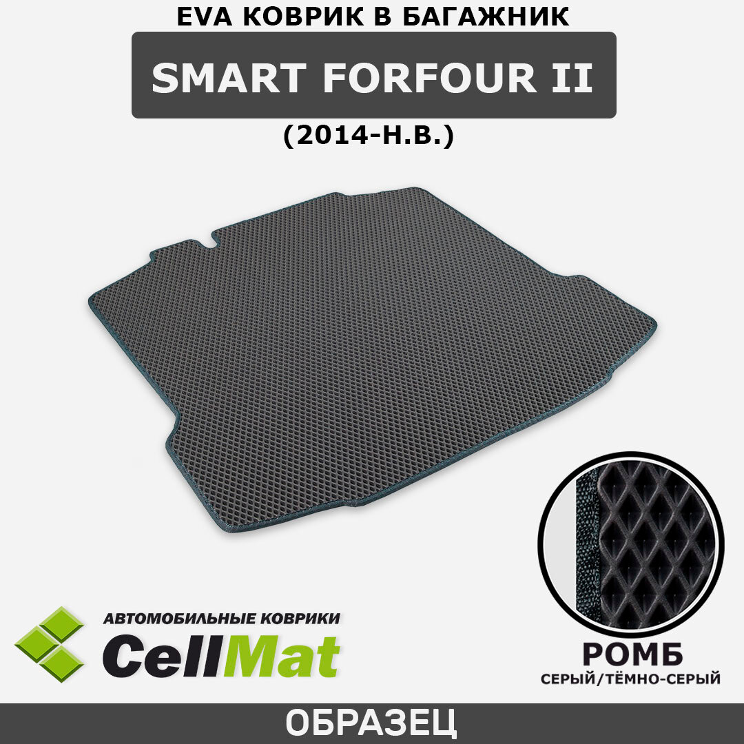 ЭВА ЕВА EVA коврик CellMat в багажник Smart ForFour II, Смарт Фор Фор, 2-ое поколение, 2014-н. в.