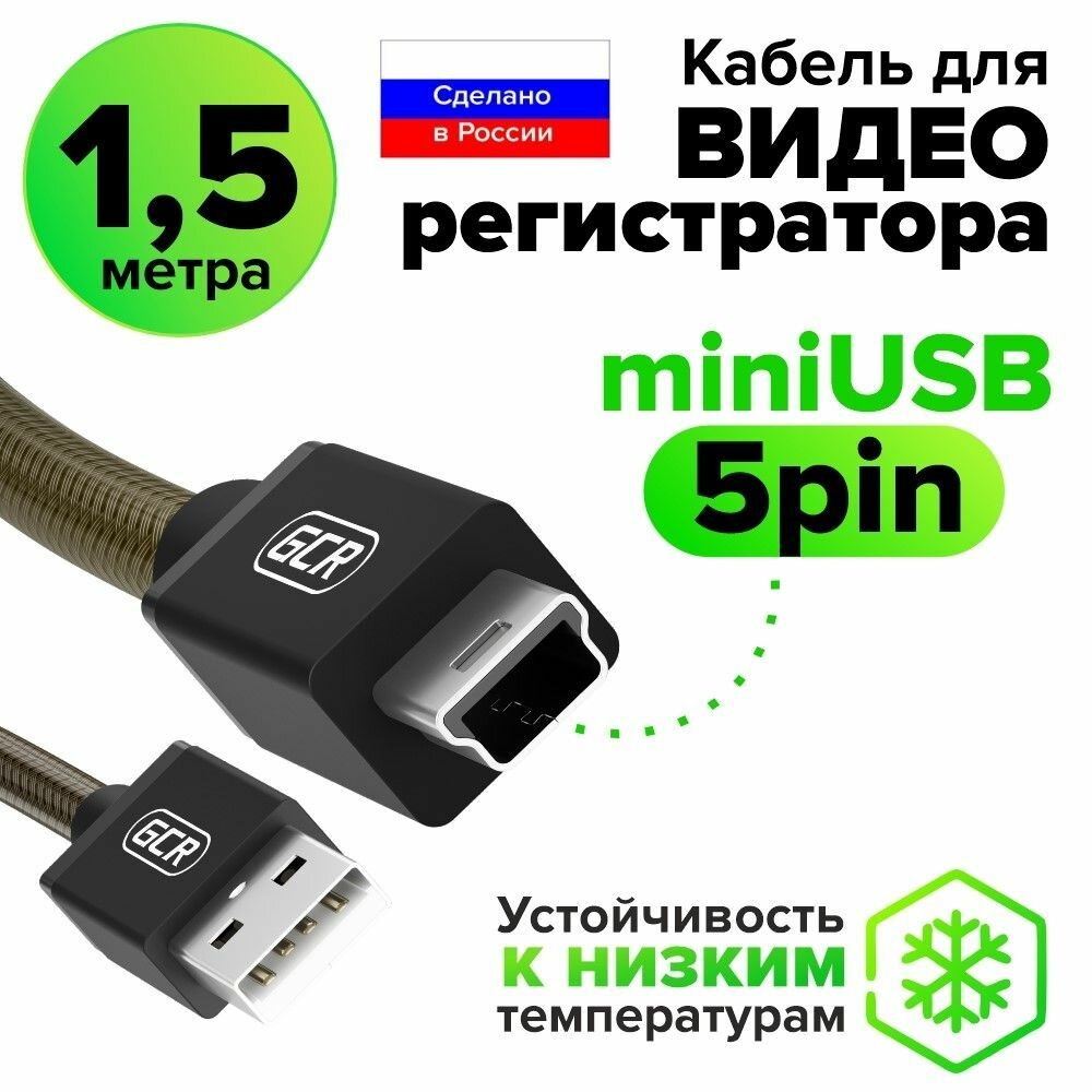 GCR Кабель PROF 1.5м USB 2.0 AM/mini черно-прозрачный 28/24 AWG экран армированный морозостойкий