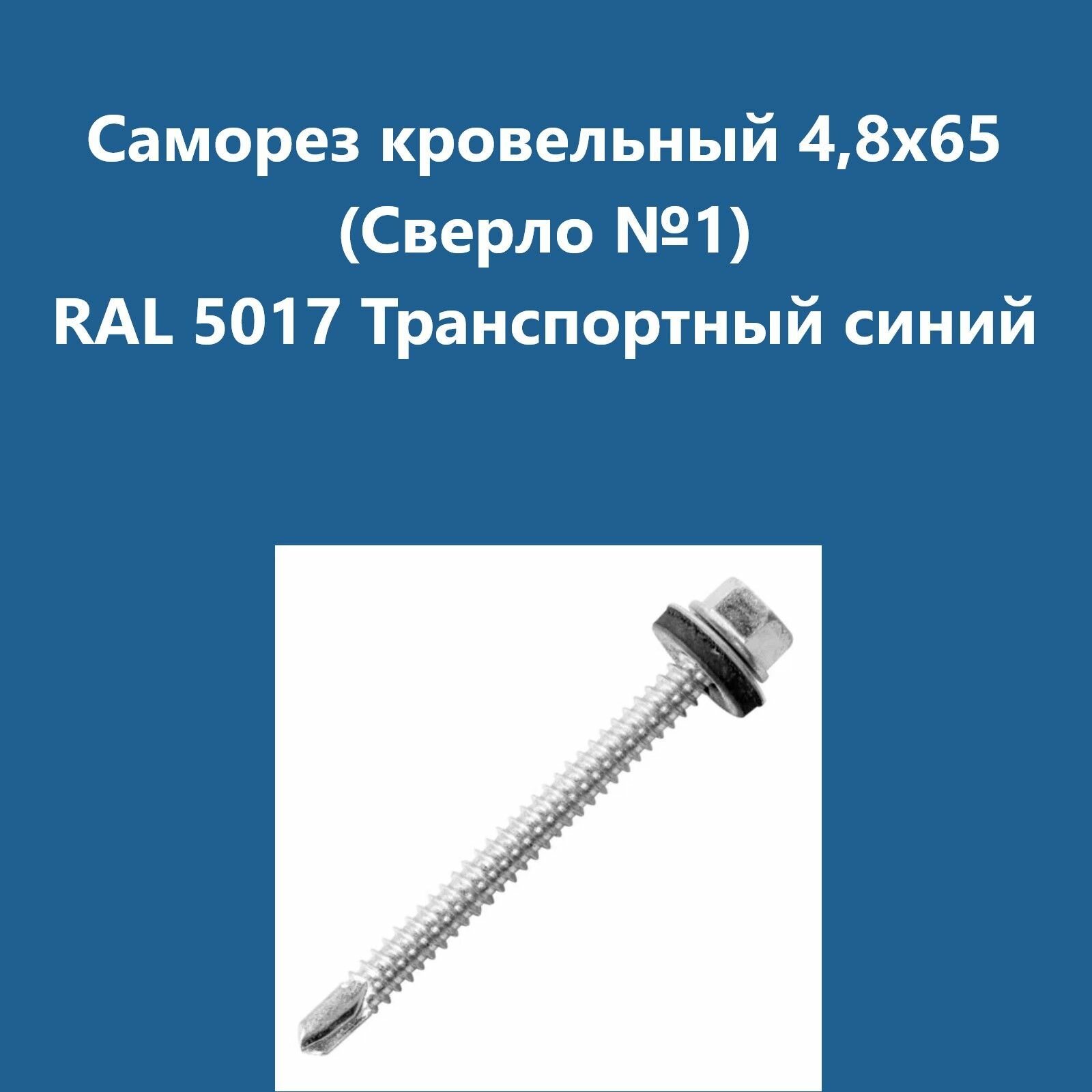 Саморез кровельный 4,8х65 (св.№1) RAL5017