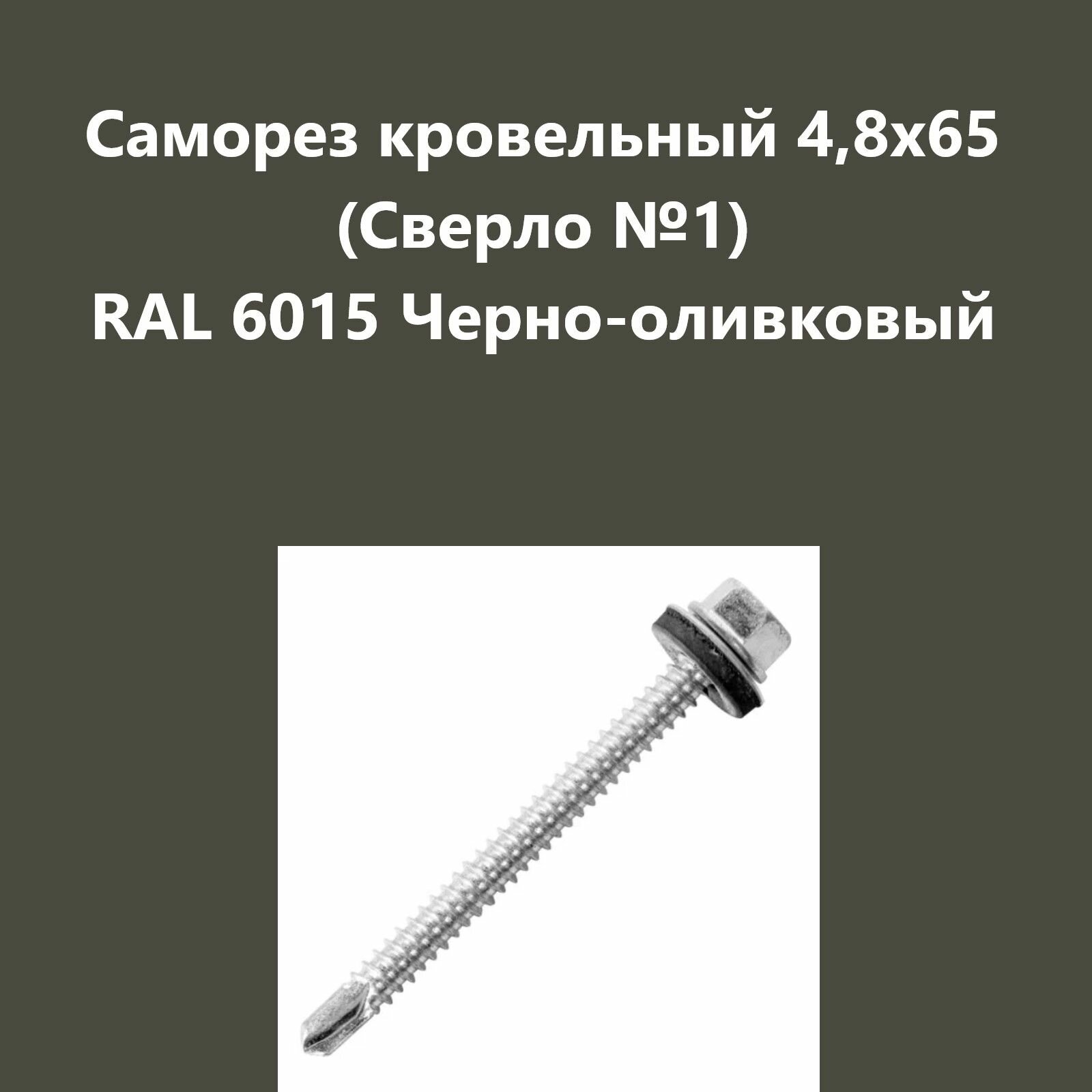 Саморез кровельный 4,8х65 (св.№1) RAL6015