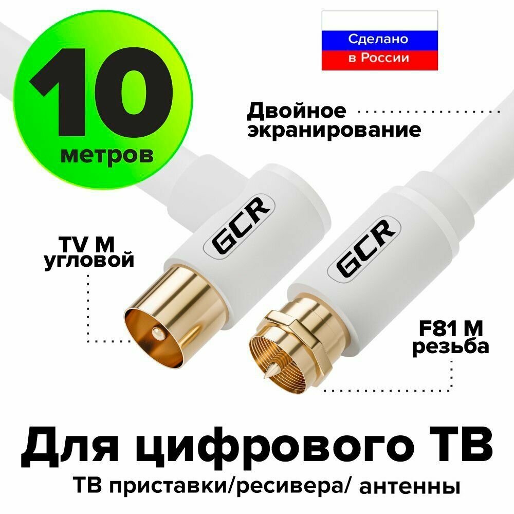 Коаксиальный кабель телевизионный антенный ТВ F81 GCR 10 метров белый угол кабель для антенны