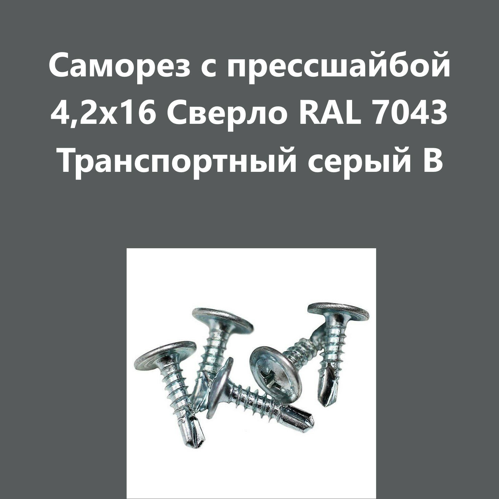Саморез c прессшайбой 4,2х16 (Сверло) RAL7043