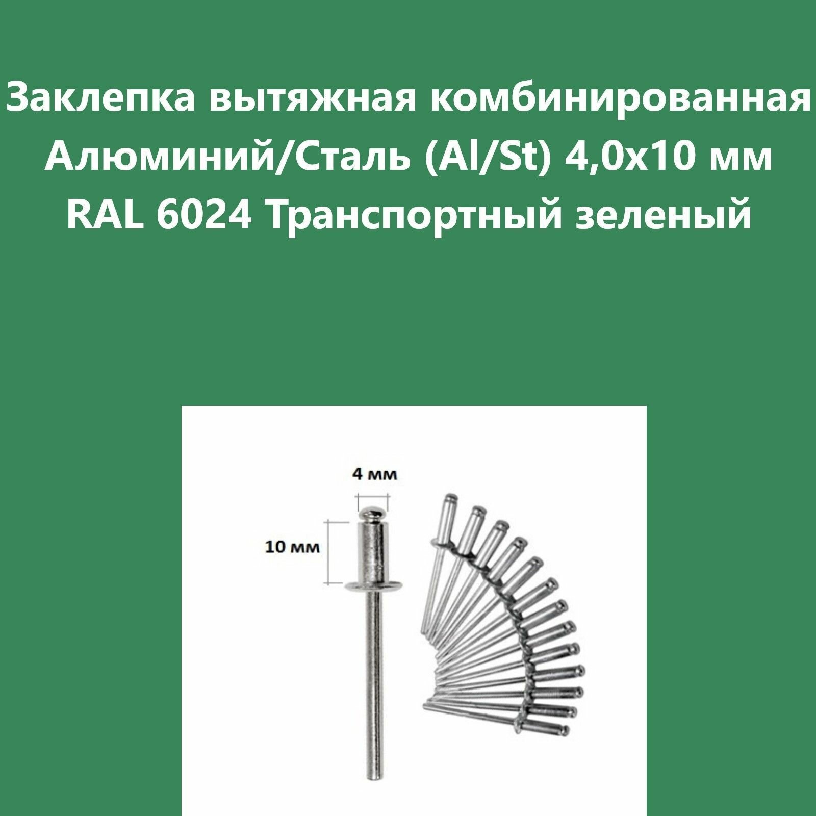 Заклепка вытяжная комбинированная Алюминий/Сталь (Al/St) 4,0х10 мм RAL 6024 Транспортный зеленый