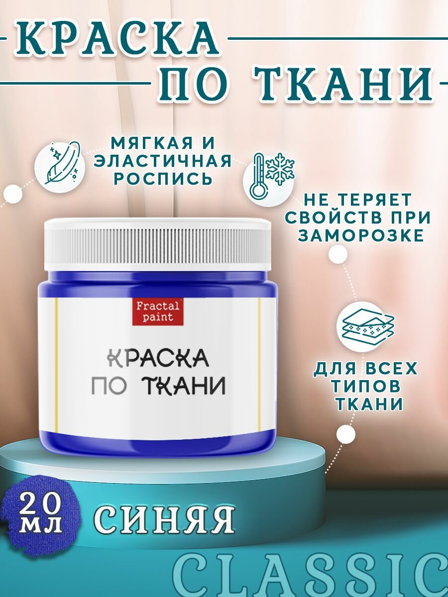 Краска по ткани и обуви, одежды акриловая "Синяя" для творчества (20 мл)