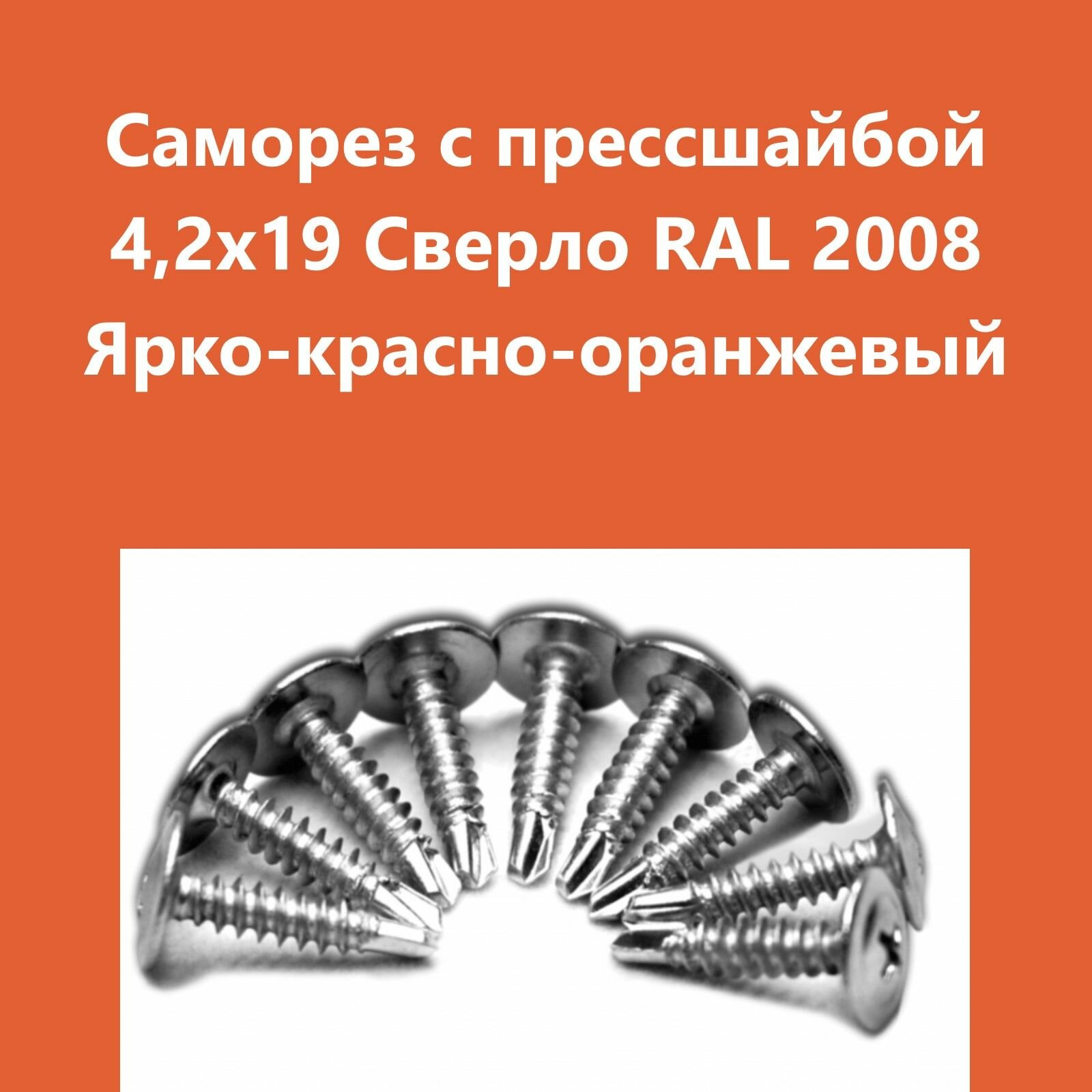 Саморез c прессшайбой 4,2х19 (Сверло) RAL2008