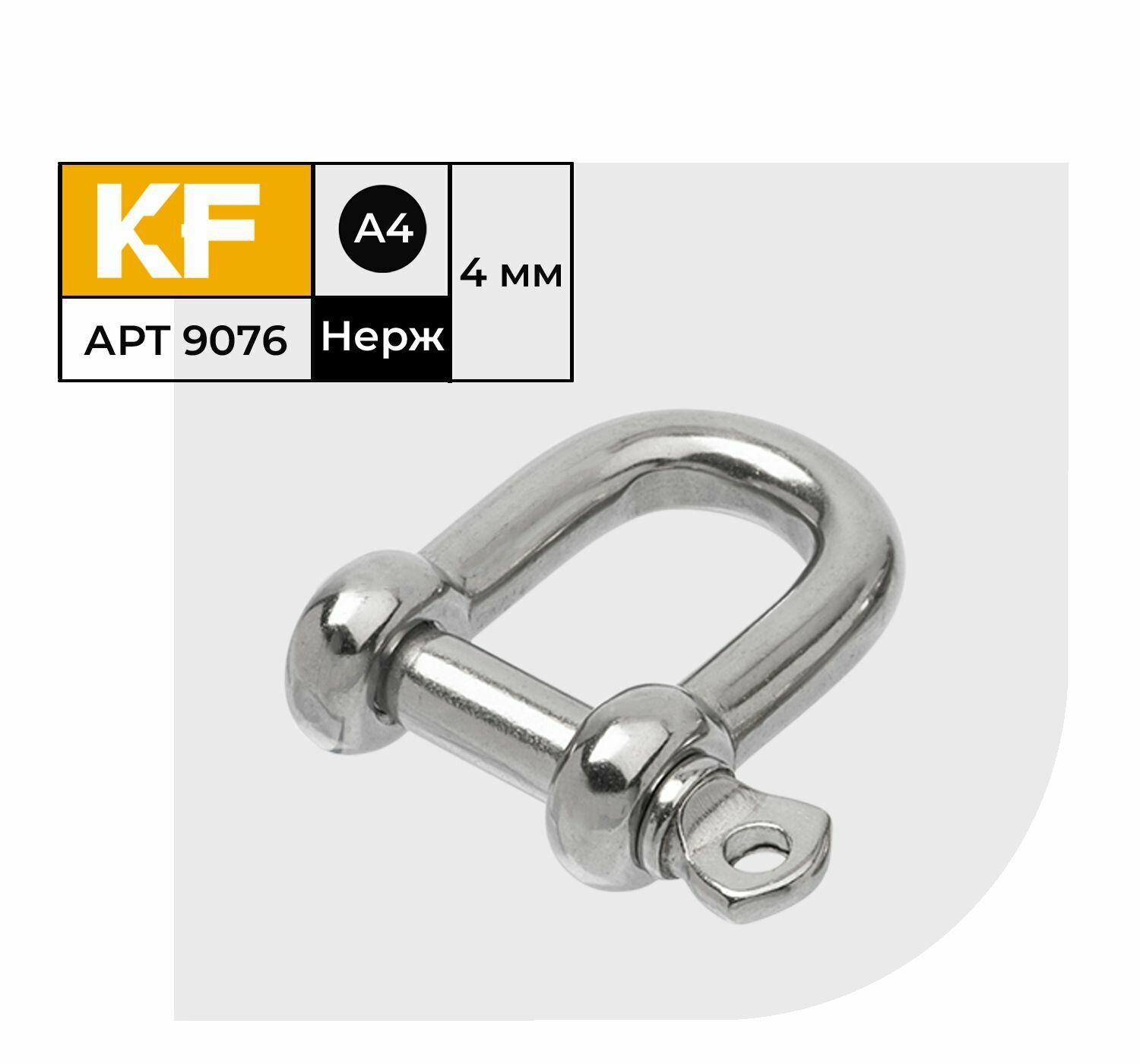 Скоба Нержавеющая 4 мм ART 9076 А4 такелажная 10 шт.
