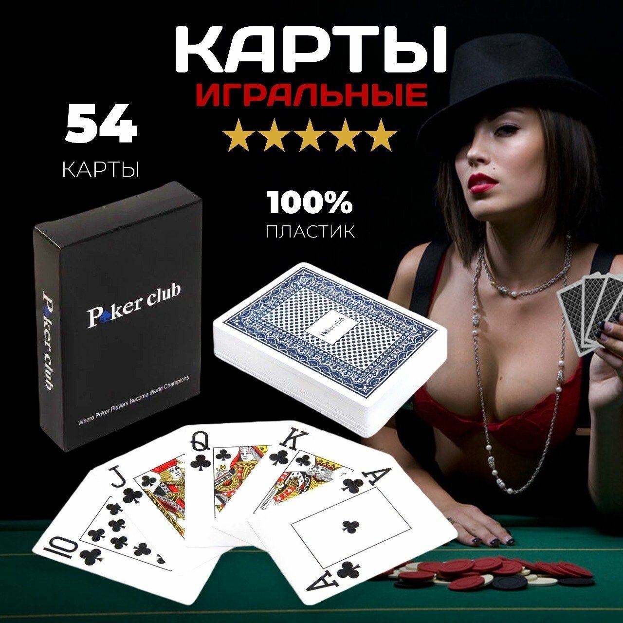 Карты игральные пластиковые Poker Club, покерные, 54 штуки, 1 колода.