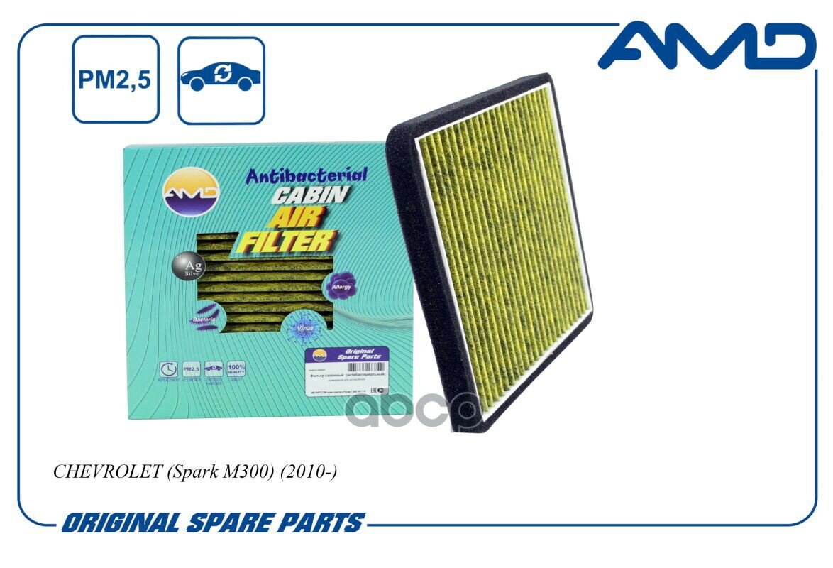 Фильтр салонный (антибактериальный, угольный) CHEVROLET Spark M300, 2010- AMDFC171A AMD арт. AMDFC171A