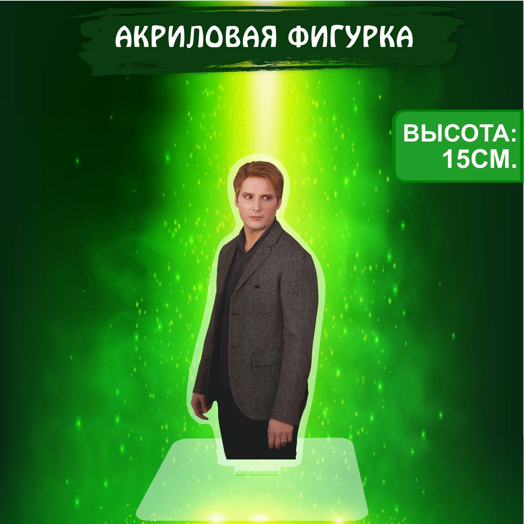 Акриловая статуэтка фигурка декоративная Сумерки Twilight Карлайл Каллен Питер Фачинелли