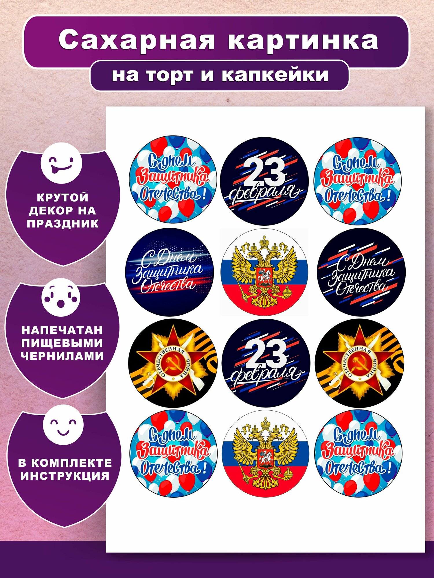 Сахарная картинка для торта и пряников "23 февраля". Украшение и декор торта выпечки/