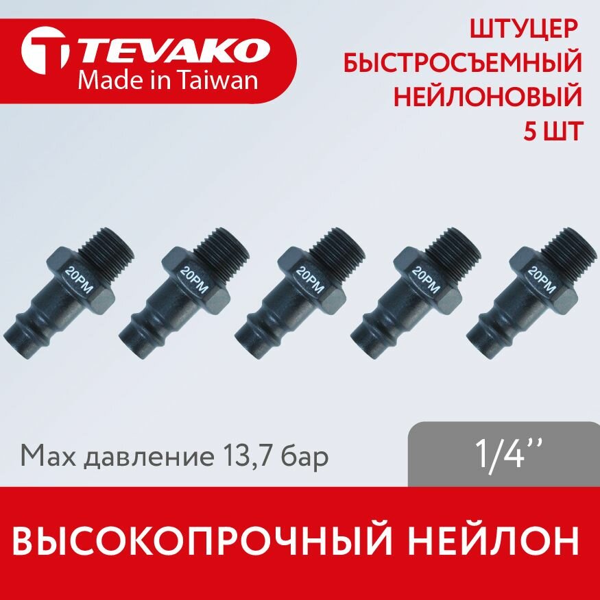 5 шт. Штуцер "папа" быстросъемный из нейлона с наружной резьбой 1/4 20PM, Tevako TVK-09006-5