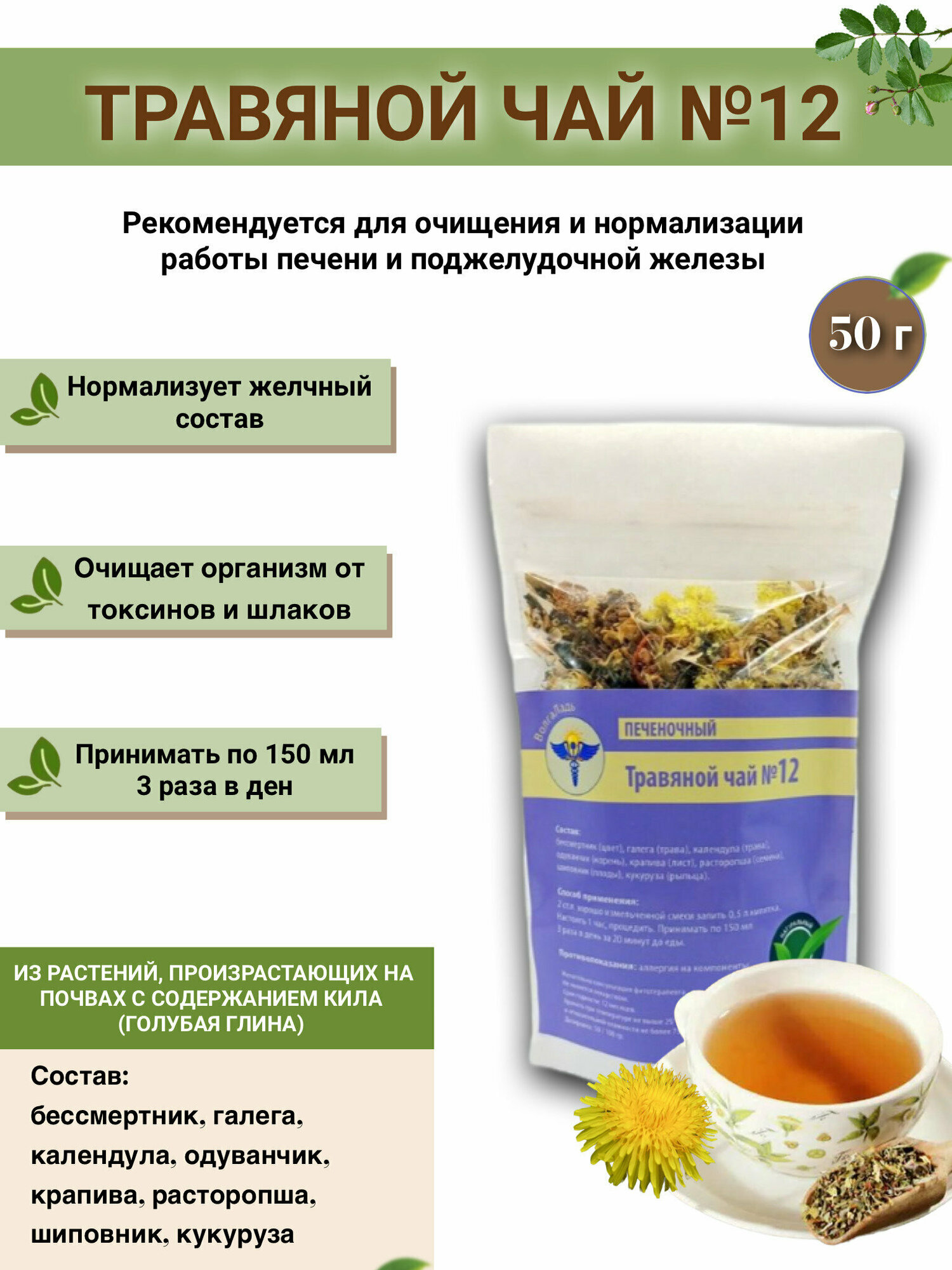 Травяной чай Волгаладь-12 Печеночный 50 г