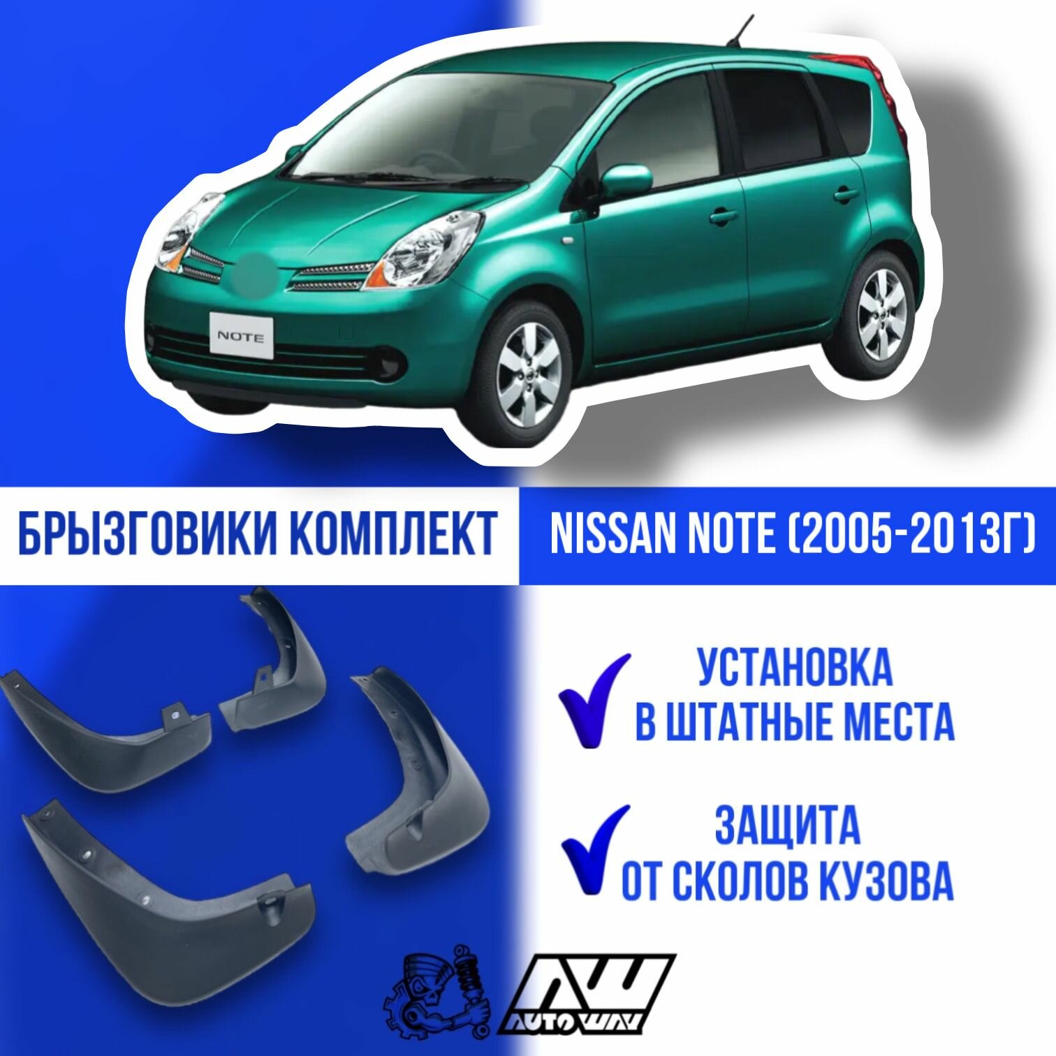 Брызговики на автомобиль для Ноут (2006-2009г). комплект 4 шт