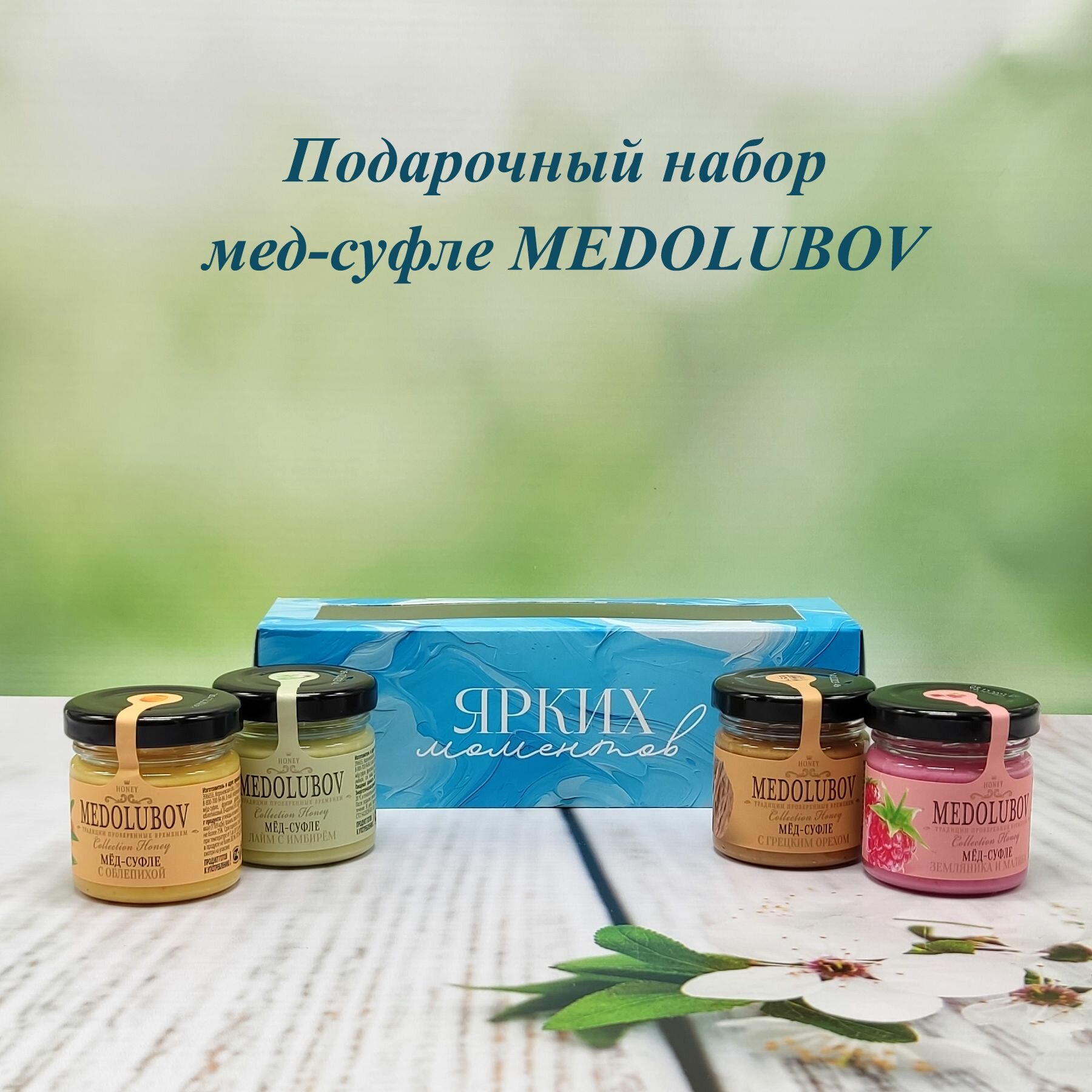 Подарочный набор для женщин и мужчин мед суфле Медолюбов Ассорти 4 вкуса по 45 гр. "Ярких моментов"
