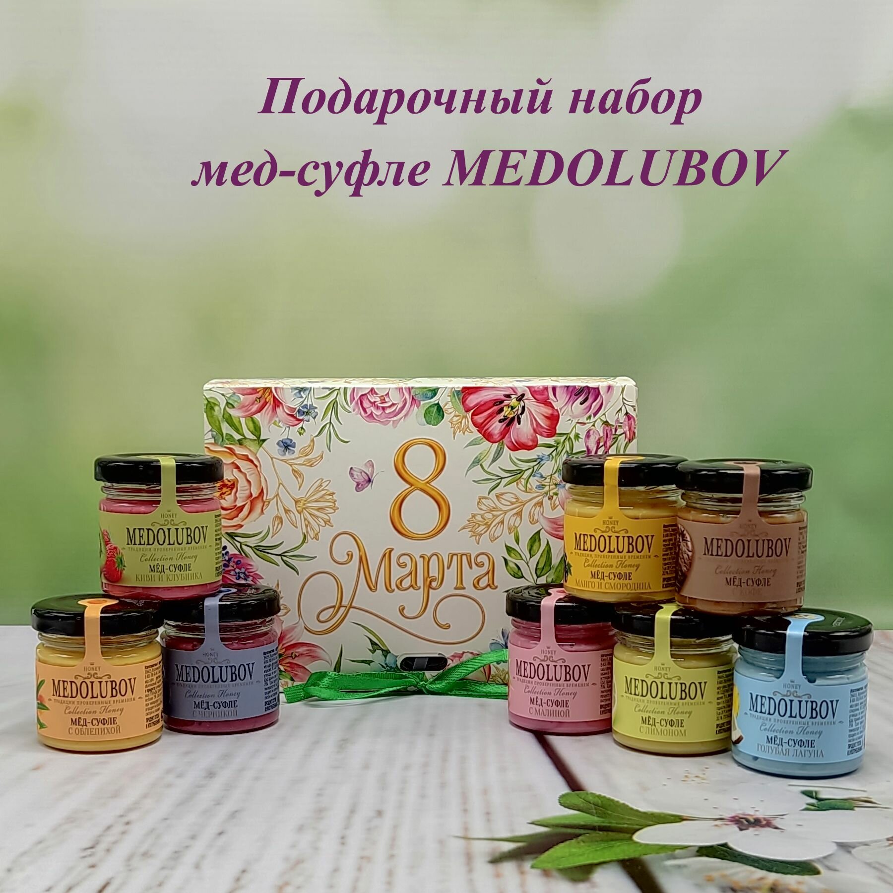 Подарочный набор для женщин и мужчин мед суфле Медолюбов Ассорти 8 вкусов по 45 гр. "8 Марта"