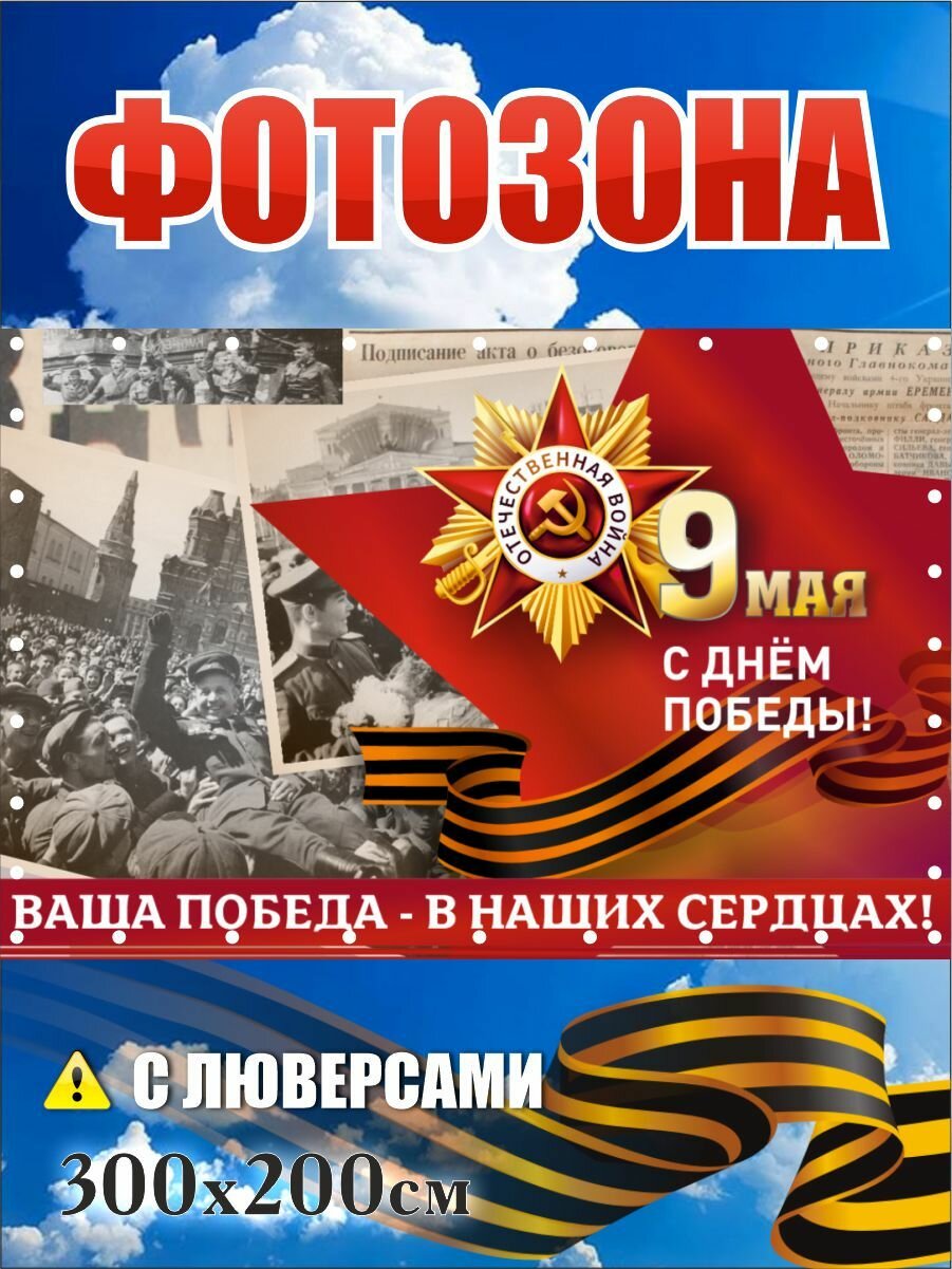 Баннер фотозона к 9 мая, 300х200 см с люверсами (вар 7)