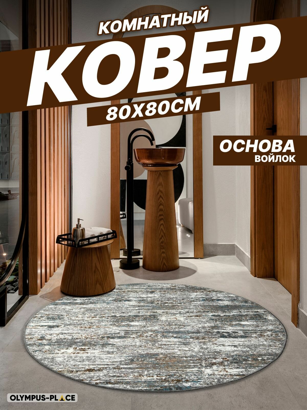 Ковер на пол безворсовый комнатный круглый, 80 на 80; 0,8x0,8