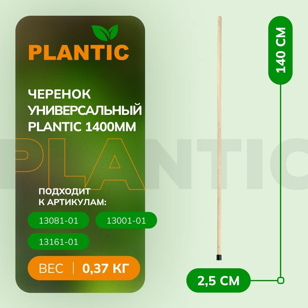 Черенок универсальный Plantic 13002-01, 1400 мм, материал древесина, цвет бежевый