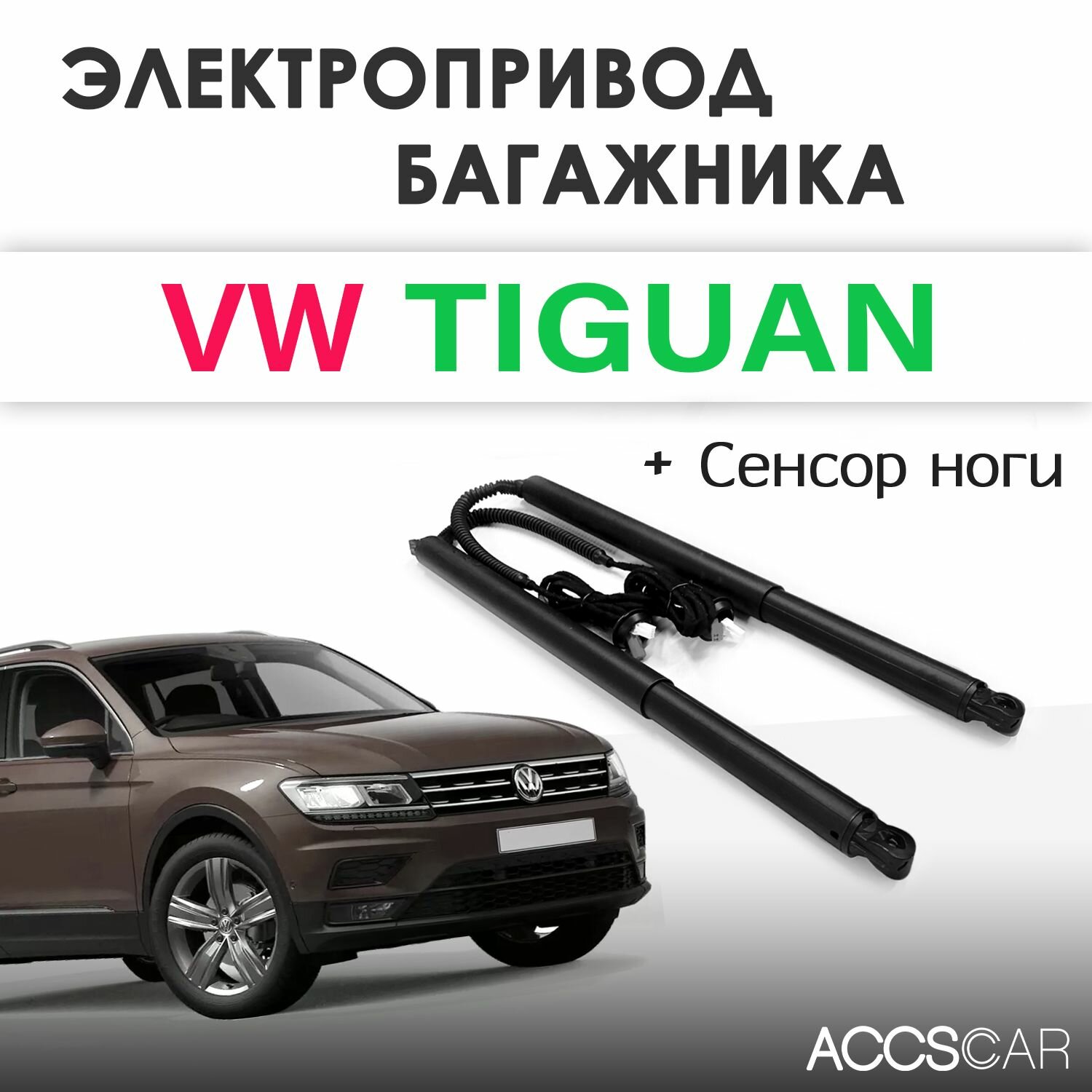 Электропривод багажника VW Tiguan 2017+ с сенсором ноги
