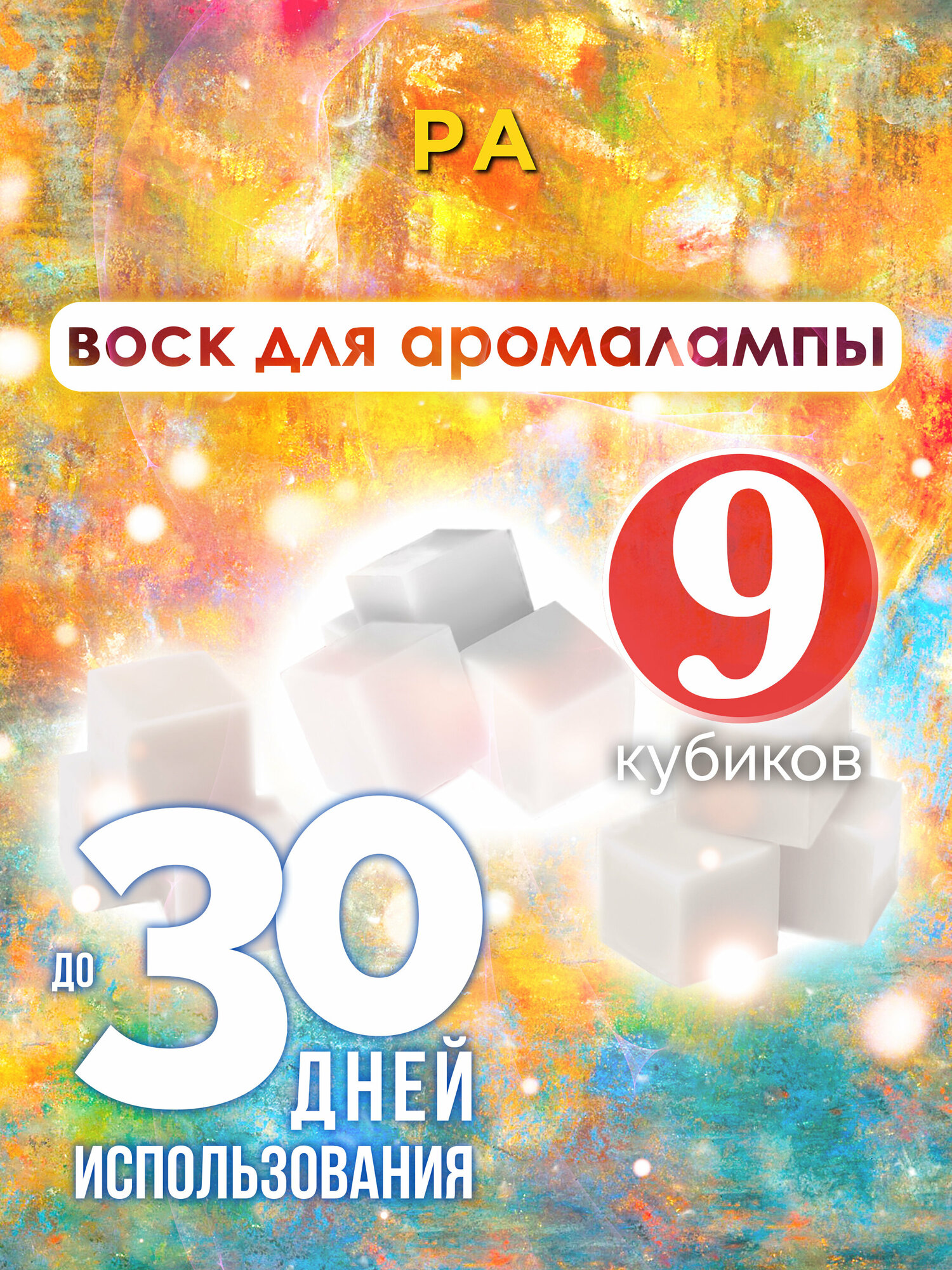 Ра - ароматические кубики Аурасо, ароматический воск, аромакубики для аромалампы, 9 штук