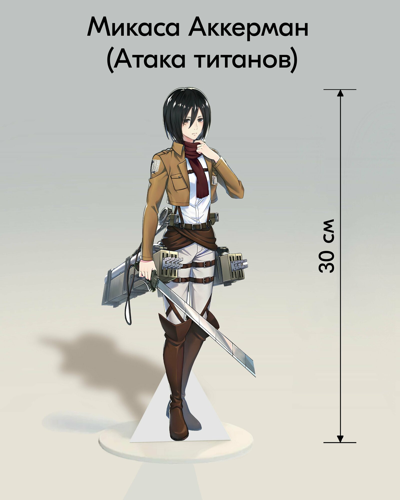 Аксессуар для фотосессий, Микаса Аккерман (Атака титанов) пластиковая фигурка