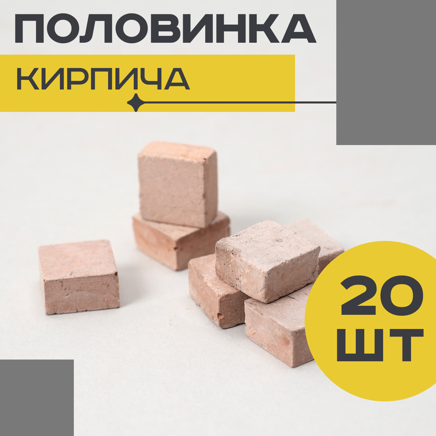 Половинка кирпичика (1/2 кирпича). Архитектурный конструктор мини-стройка "Кирпичукъ".